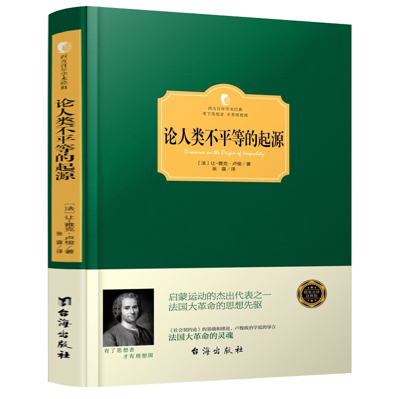 【3折】西方百年学术经典 论人类不平等的起源 定价26