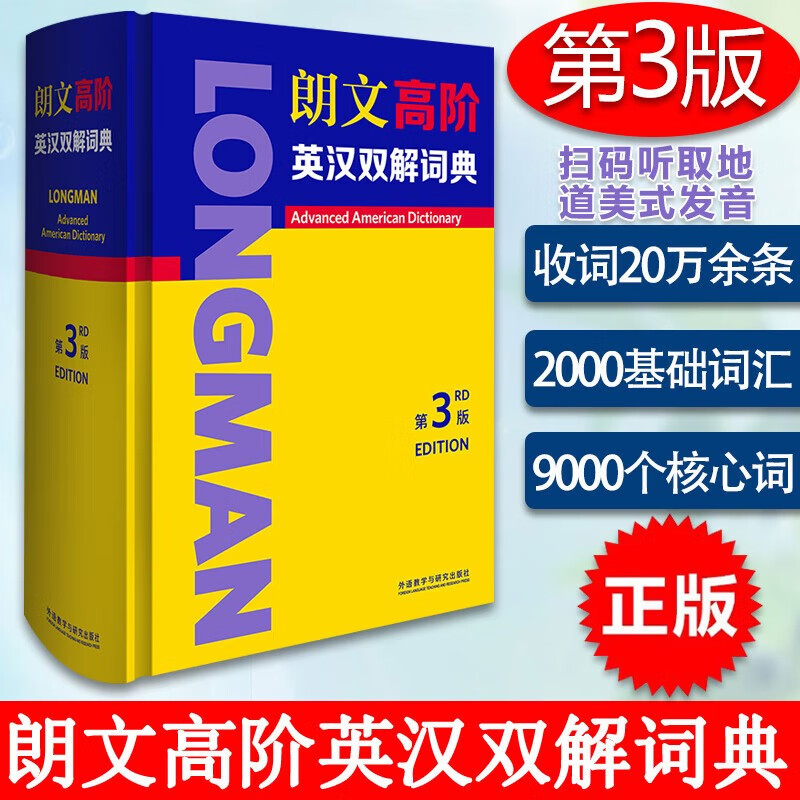 朗文高阶英汉双解词典 第3版 精装本 扫码听取地道美式发音 英语词典 外语教学与研究出版社9787521320916