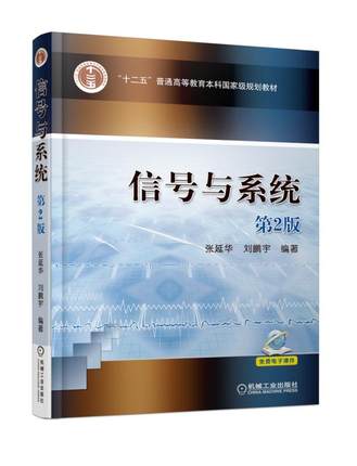 信号与系统 第2版 张延华 刘鹏宇编著 机械工业出版社 第二版