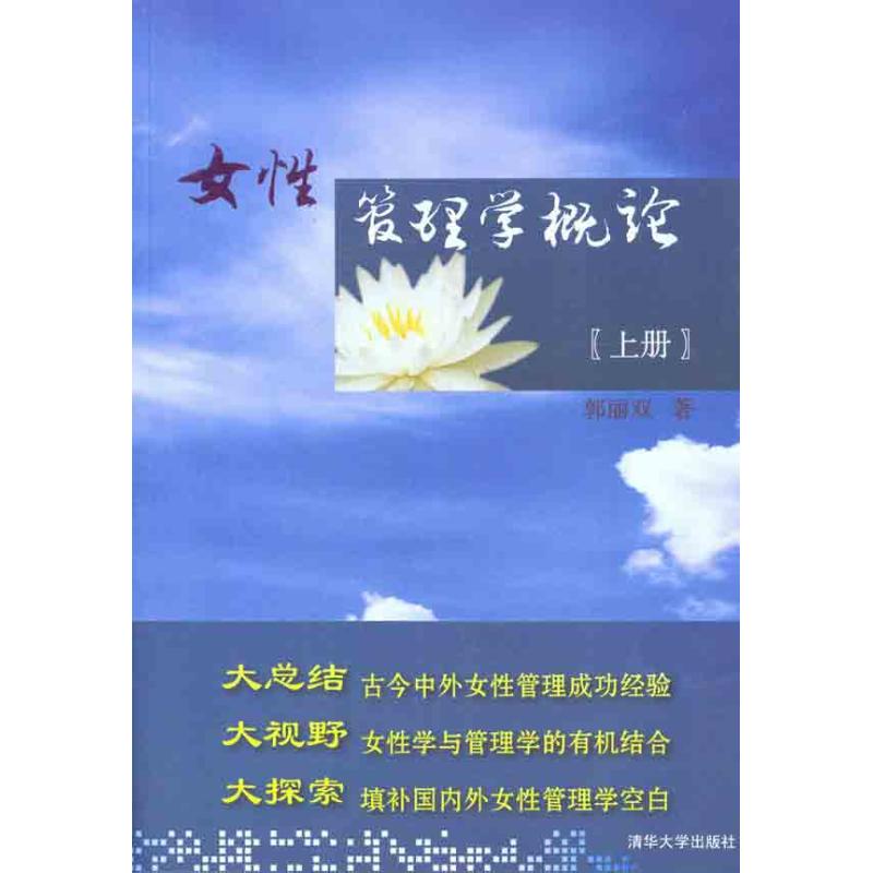 女性管理学概论（上册）