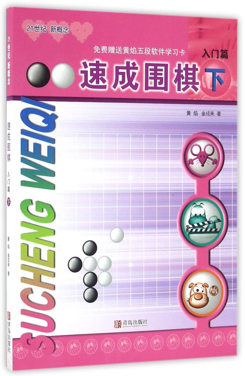 速成围棋(入门篇下21世纪新概念)