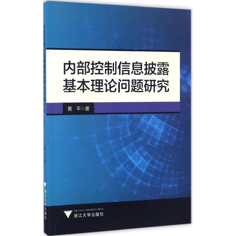 内部控制信息披露基本理论问题研究