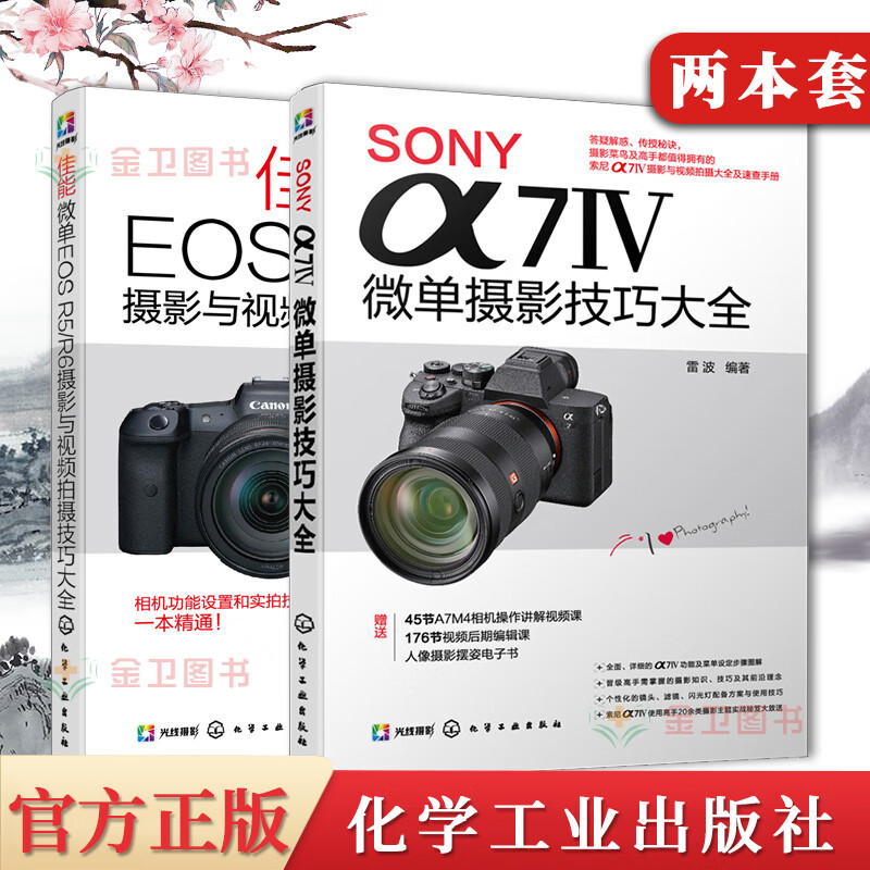 2本 SONY α7Ⅳ微单摄影技巧大全+佳能微单EOS R5/R6摄影与视频拍摄技巧大全SONY微单摄影技巧人像风景摄影技巧 SONY相机功能一本全掌握