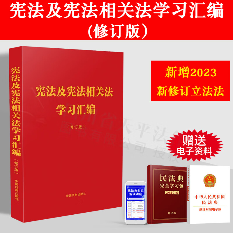 2023新书 宪法及宪法相关法学习汇编（修订版）中国法制出版社 9787521633931