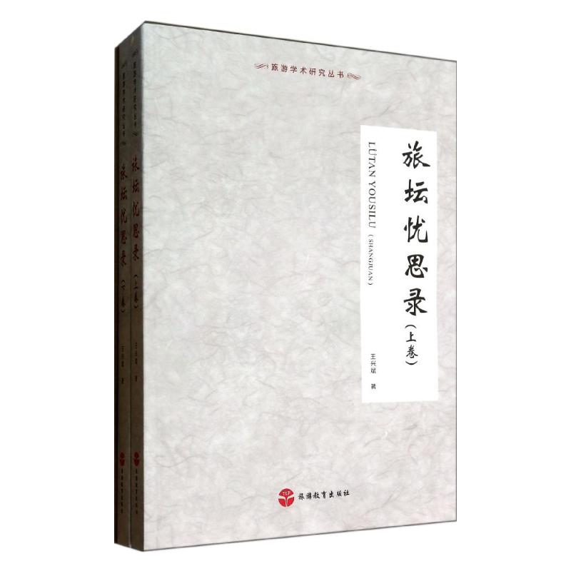 旅坛忧思录