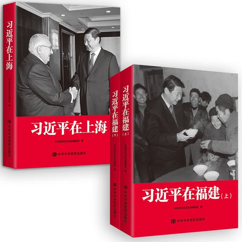 习近平在上海+习近平在福建（上下） 平装