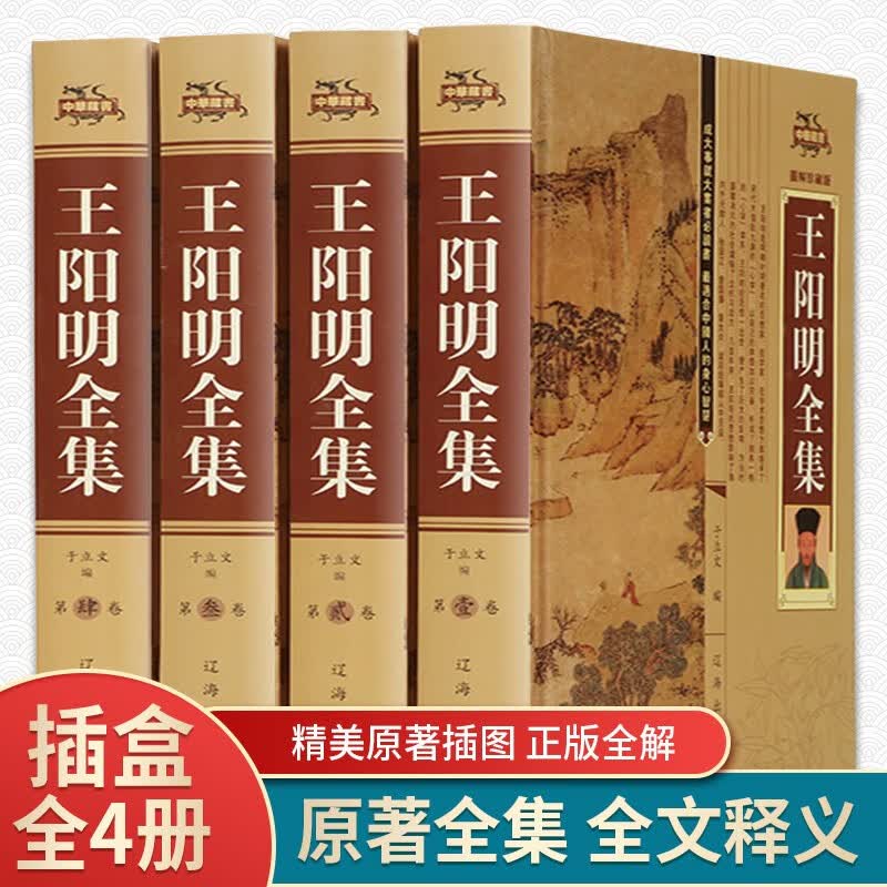 王阳明全集心学知行合一原著原文全4册王守仁王明阳全集传习录哲学全书传记人生哲理修身处世书籍