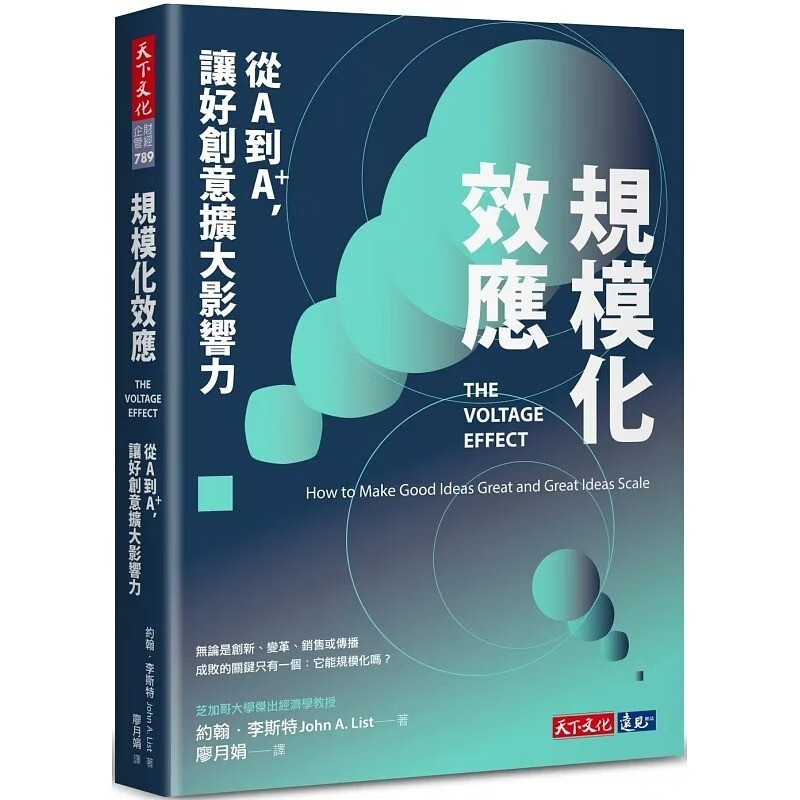 预售 台版 规模化效应 从A到A+ 让好创意扩大影响力 天下文化 约翰 李斯特 商业理财金融投资书籍 红色