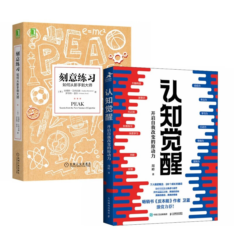 刻意练习+认知觉醒 励志与成功自我调节自我完善书籍开启自我改变的原动力（全2册）