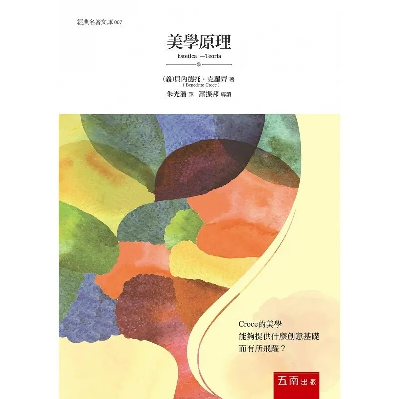 预售 贝内德托克罗齐 美学原理（二版） 五南