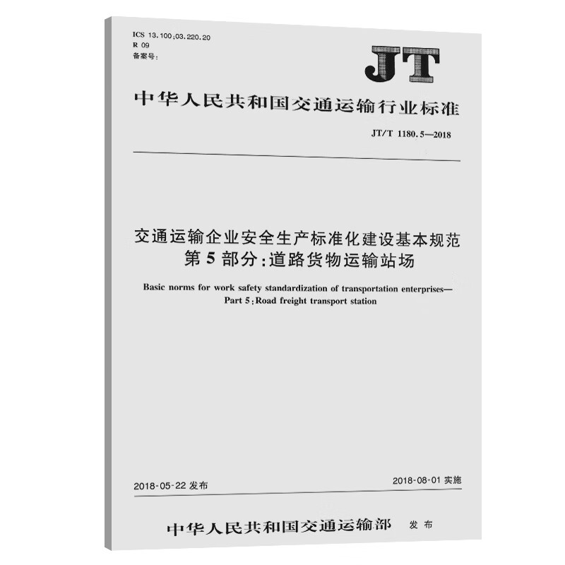 交通运输企业安全生产标准化建设基本规范 第5部分：道路货物运输站场（JT/T 1180.5—201