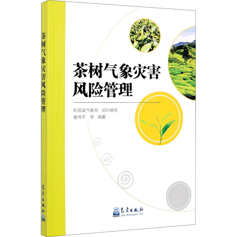 茶树气象灾害风险管理 图书