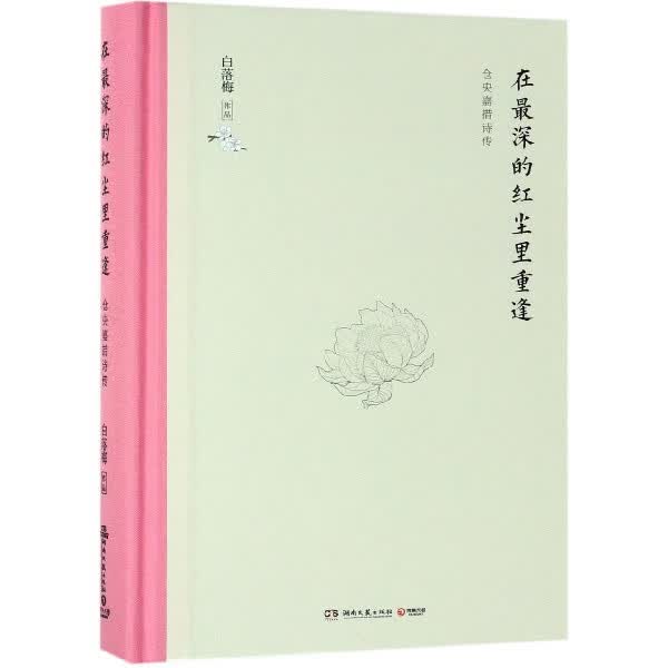 在*深的红尘里重逢(仓央嘉措诗传)(精)
