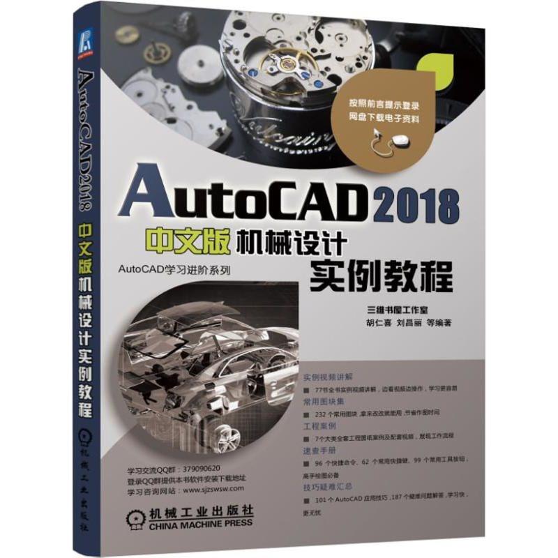 AutoCAD2018中文版机械设计实例教程