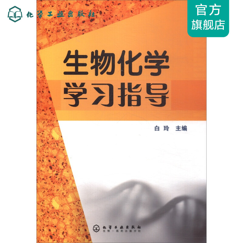 生物化学学习指导