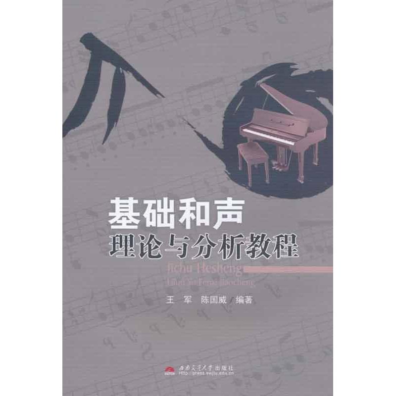 基础和声理论与分析教程