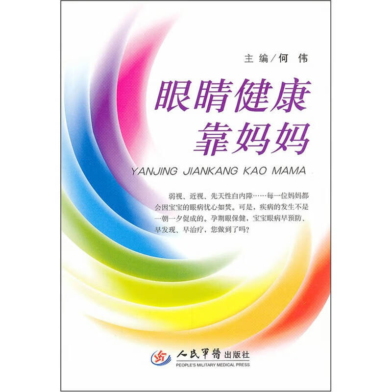【书】眼睛健康靠妈妈