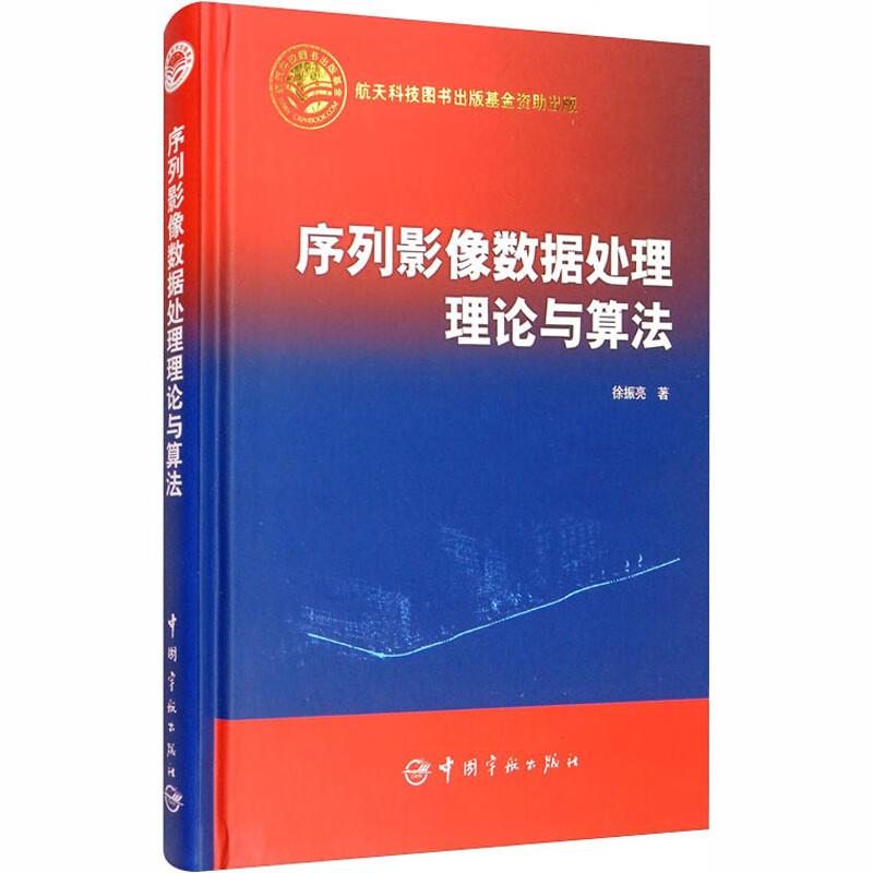 序列影像数据处理理论与算法 徐振亮 书籍