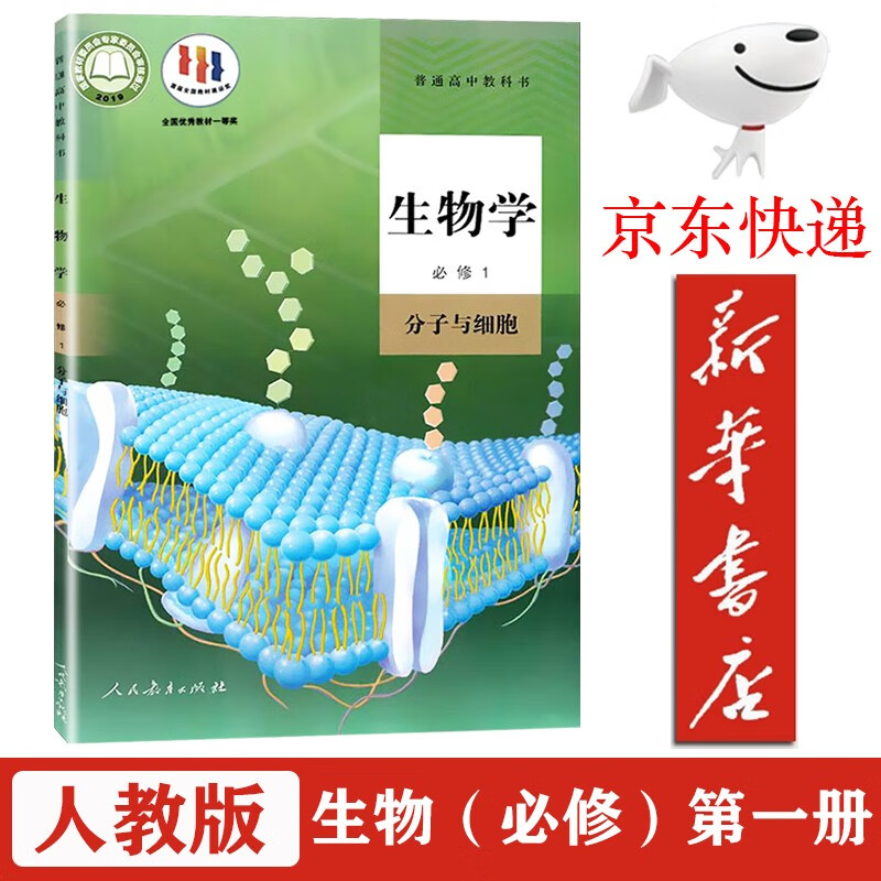 高中生物必修一1课本人教版统编版教材教科书生物1必修分子与细胞人民教育出版社高一上册生物必修一高中高一上册 人教版-生物必修一