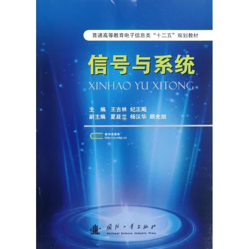 信号与系统 王吉林,纪正飚主编