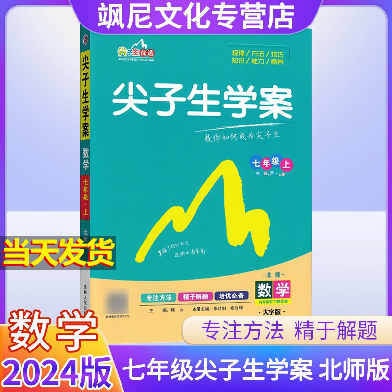 2024尖子生学案七年级上册 数学 北师版