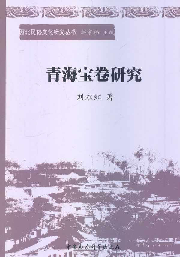 青海宝卷研究