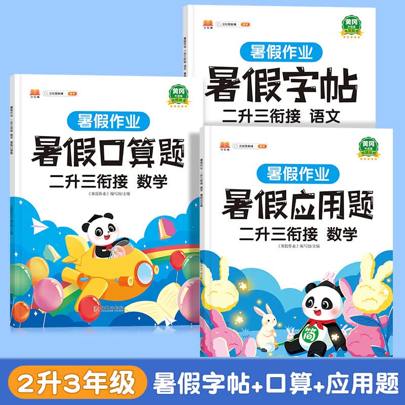 二升三口算二年级暑假口算题暑假衔接作业口算速算天天练下册人教版小学数学专项训练本2升3同步练习题应用题练习册乘法除法口算题卡下 专项【2升3】暑假口算+应用题+字帖