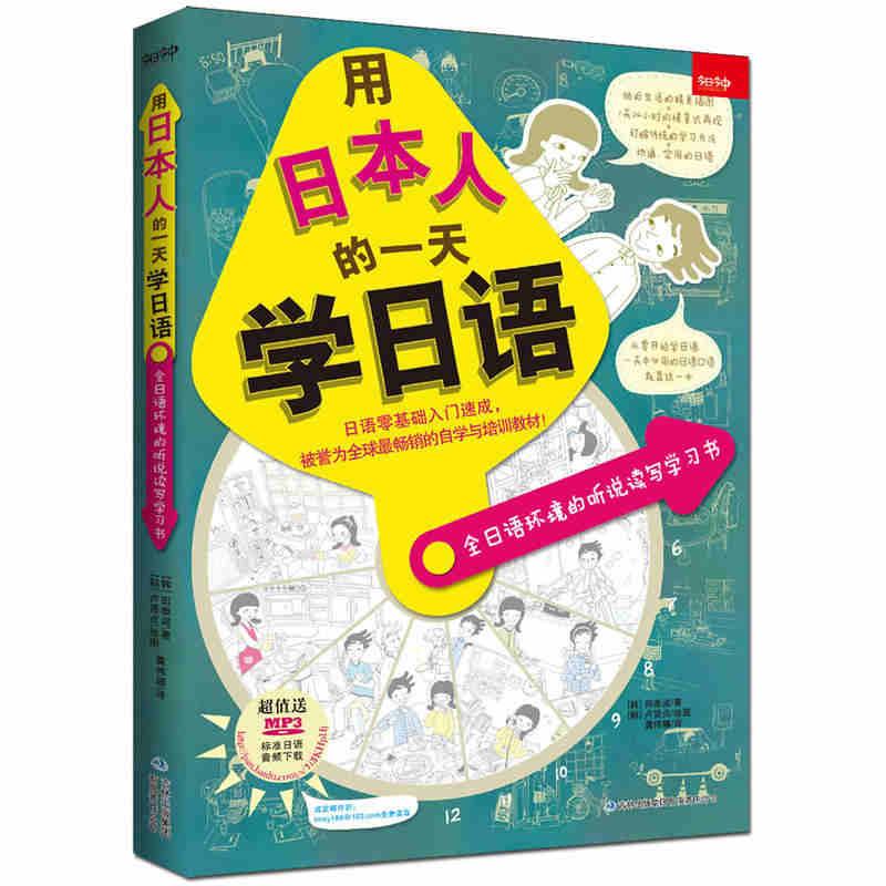 用日本人的一天学日语