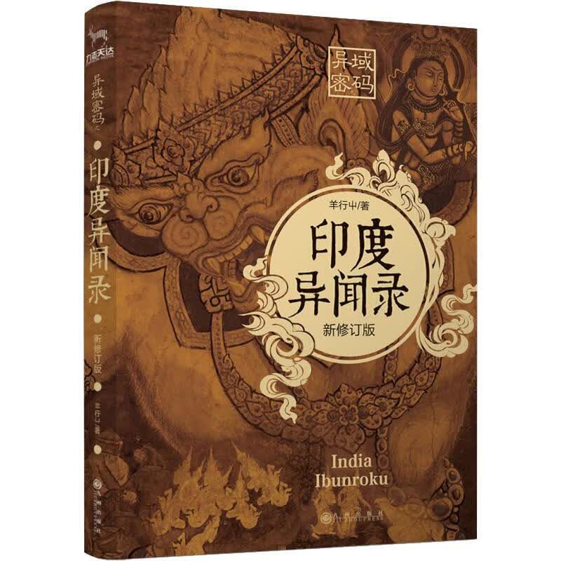 异域密码之印度异闻录 新修订版 羊行屮  书籍