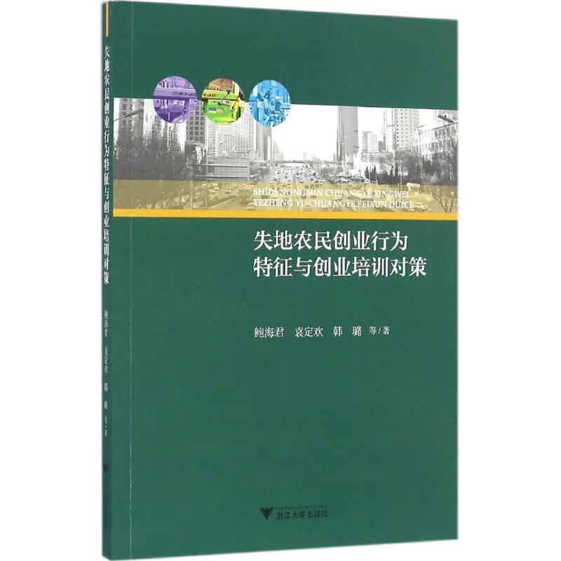 失地农民创业行为特征与创业培训对策