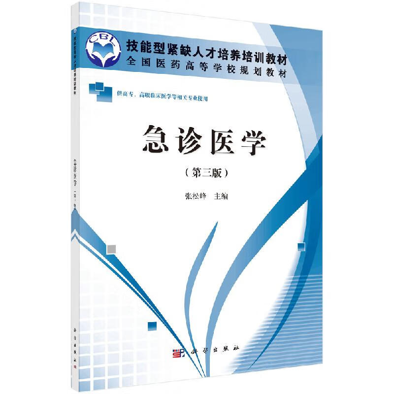 急诊医学(第三版)(高职高专)张松峰
