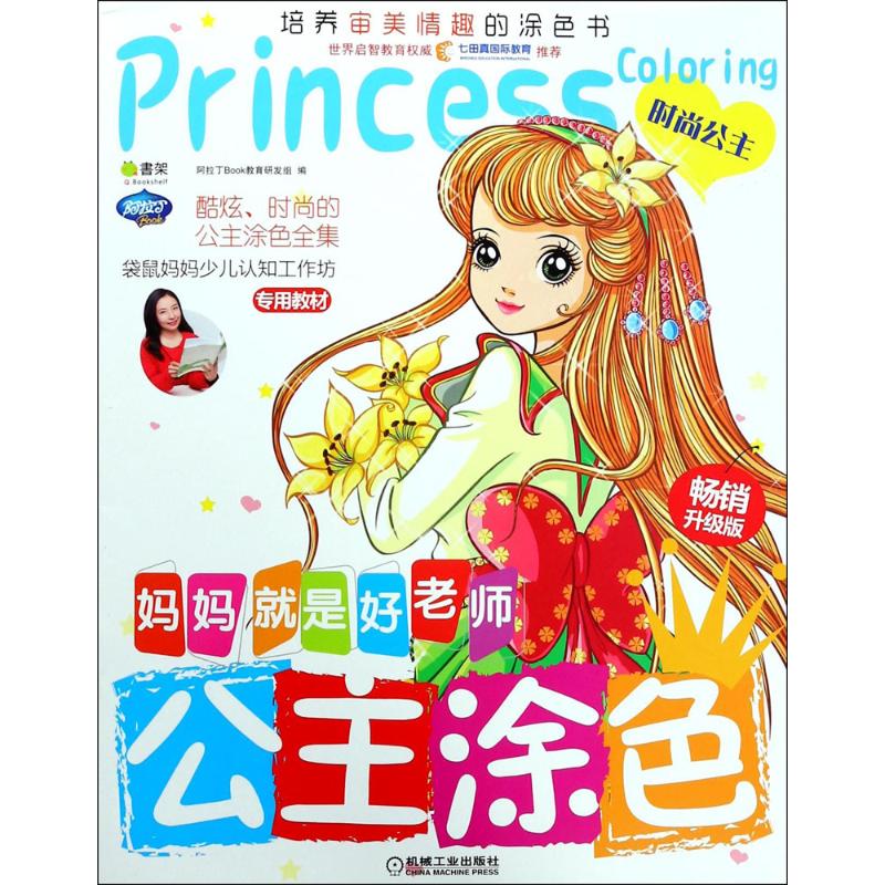 公主涂色(畅销升级版)时尚公主
