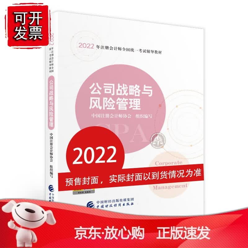 公司战略与风险管理（2022注会教材）
