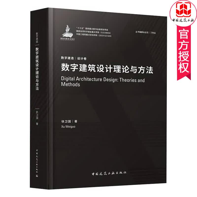 数字建筑设计理论与方法 徐卫国著 数字建造·设计卷 建筑设计数字技术应用 中国建筑工业出版社建