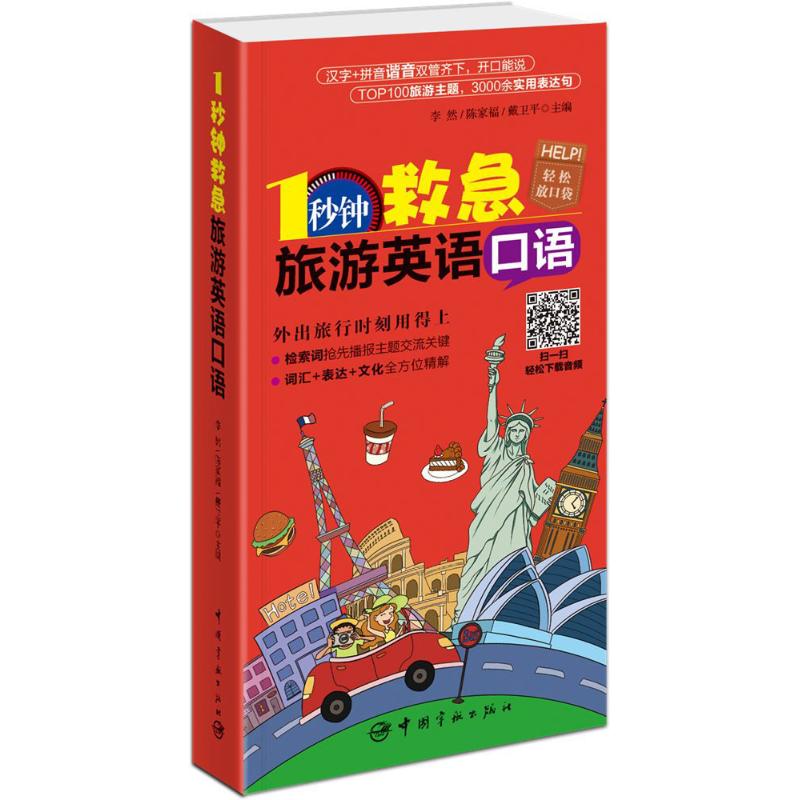 1秒钟救急旅游英语口语