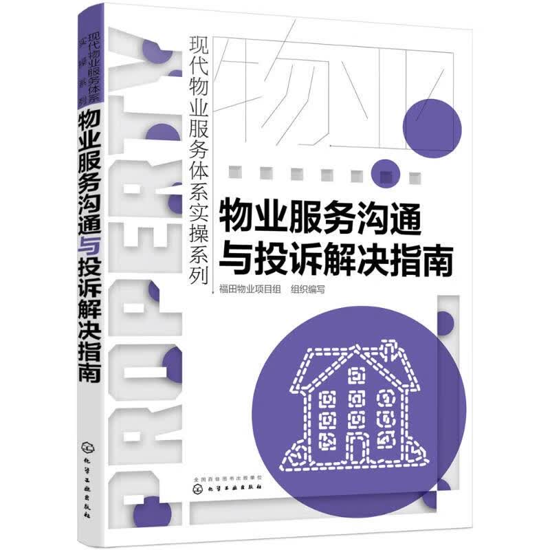 物业服务沟通与投诉解决指南福田物业项目组 组织编写