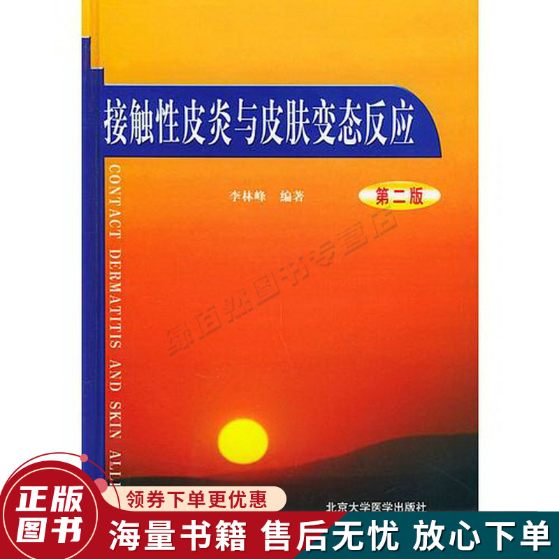 接触性皮炎与皮肤反应第二版