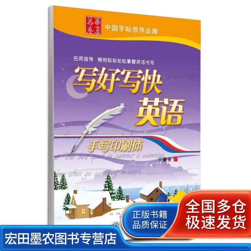 写好写快英语手写印刷体【好书】