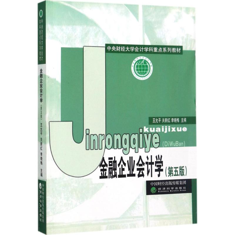 金融企业会计学(第5版)