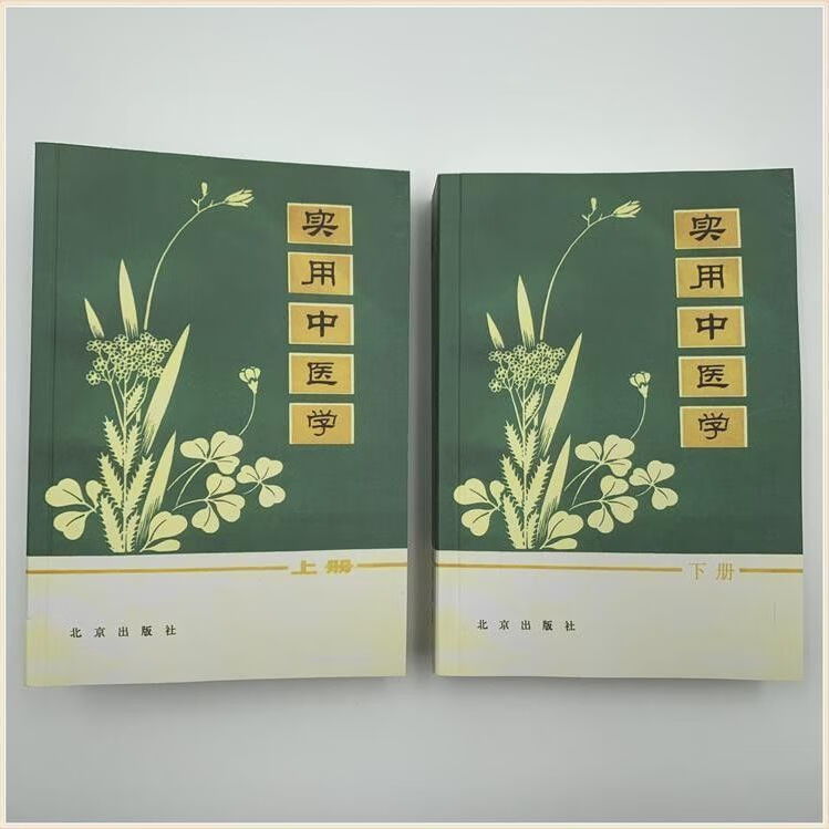 【实用中医学】上下册2本北京中医医院 北京出版社 , 1975.06