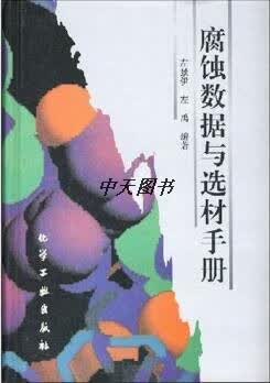 腐蚀数据与选材手册 左景伊 化学工业出版社