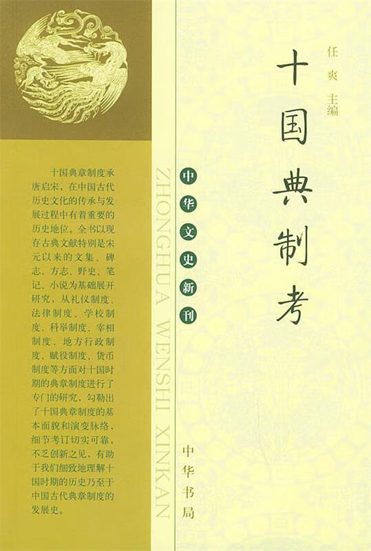 十国典制考 中华文史新刊