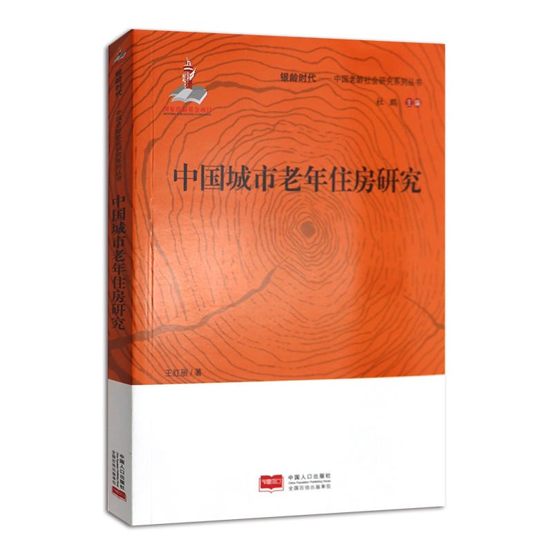 中国城市老年住房研究 王红丽 中国人口出版社 9787510168147