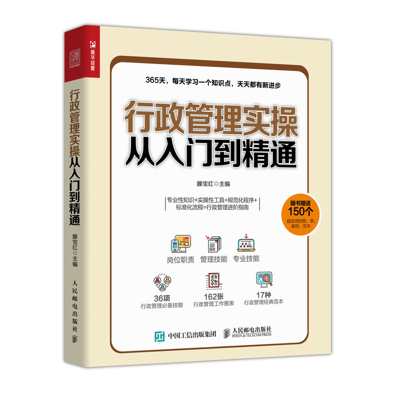 行政管理实操从入门到精通（人邮普华出品）