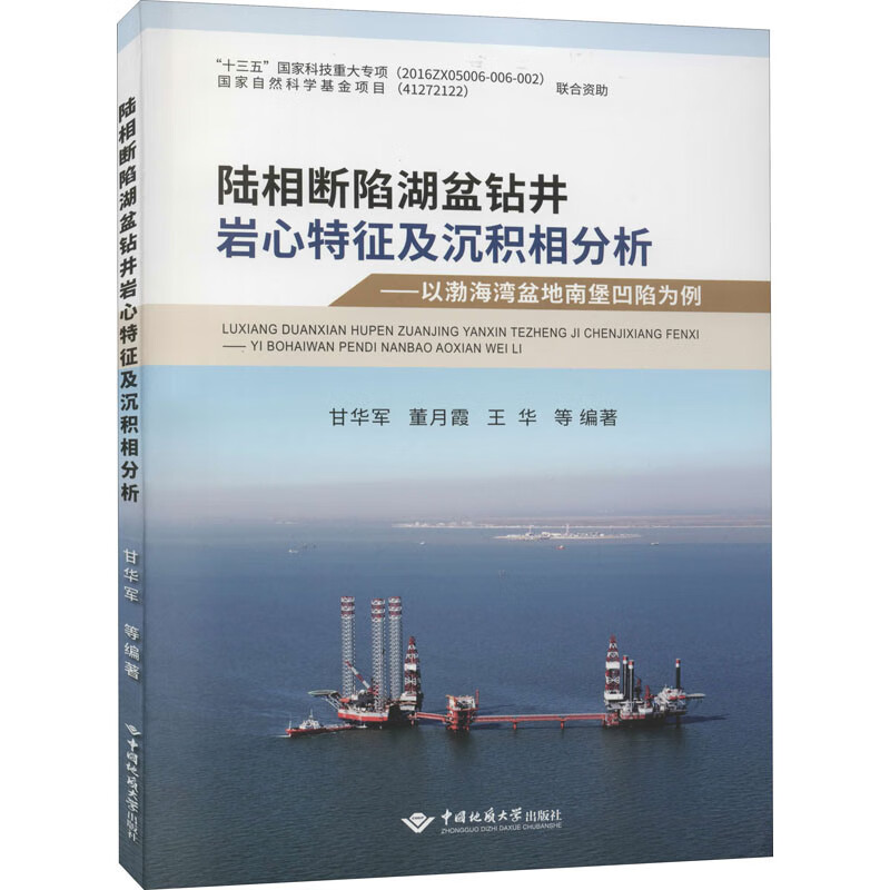 陆相断陷湖盆钻井岩心特征及沉积相分析：以渤海湾盆地南堡凹陷为例