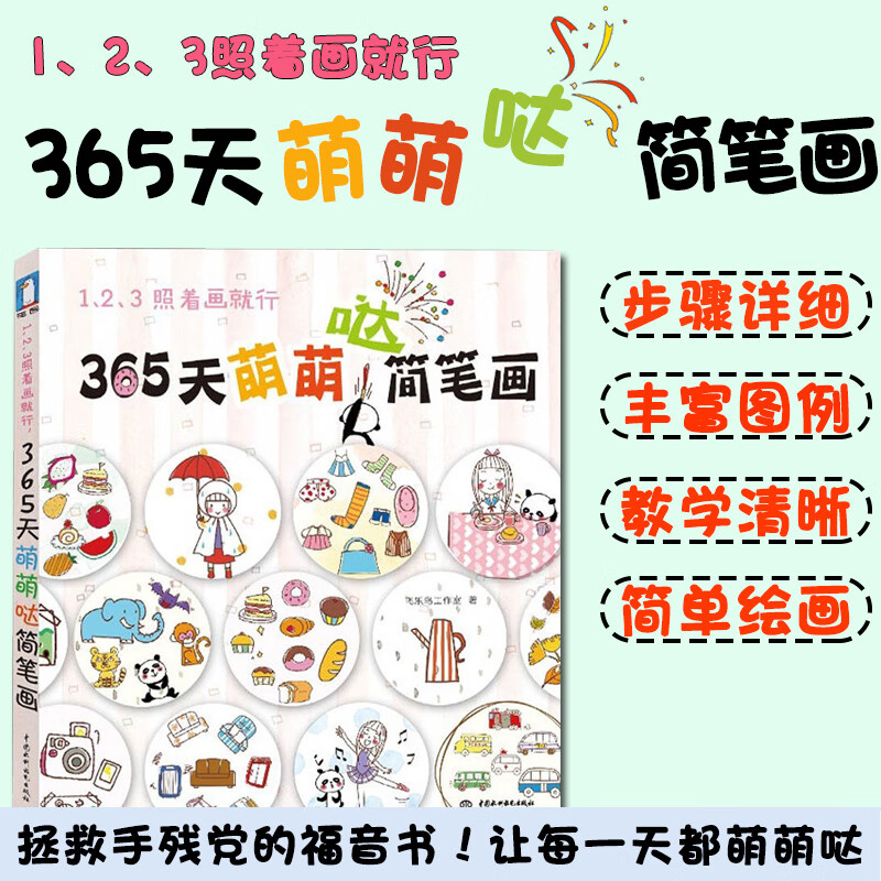 全新 1、2、3照着画就行 365天萌萌哒简笔画 手铅笔手绘书 彩铅人像绘 人物绘画教程技法入门书籍 飞乐