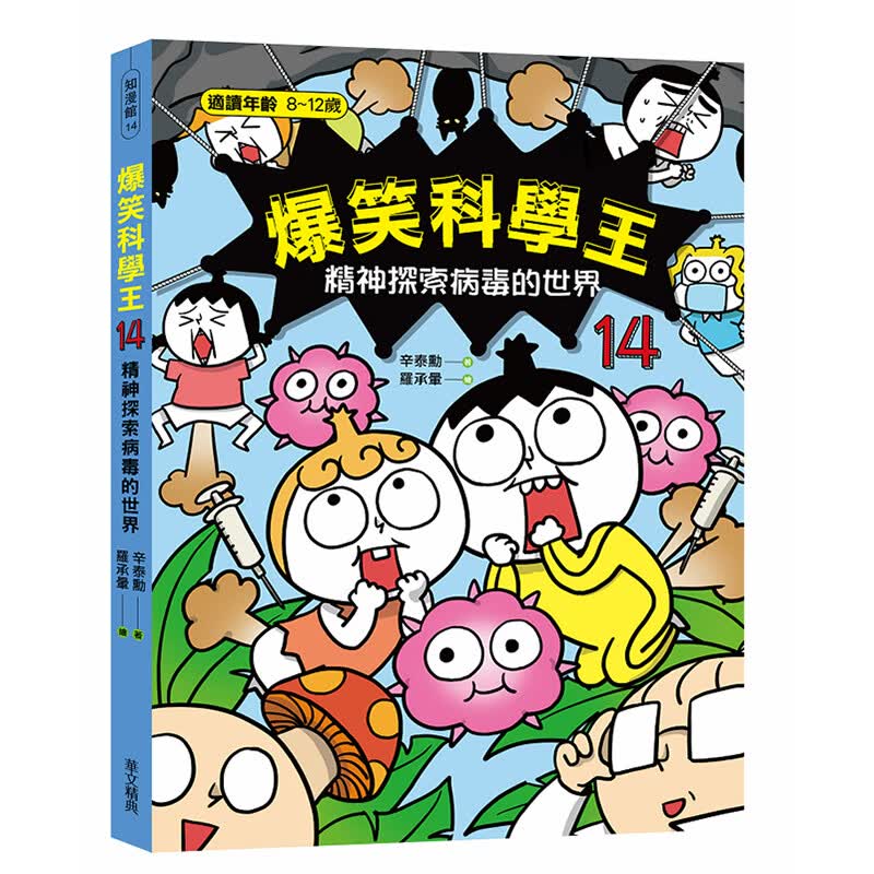 爆笑科学王14 精神探索病毒的世界 华文精典 辛泰勋 台版书籍【神话典传】