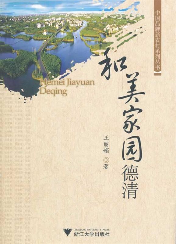 和美家园德清