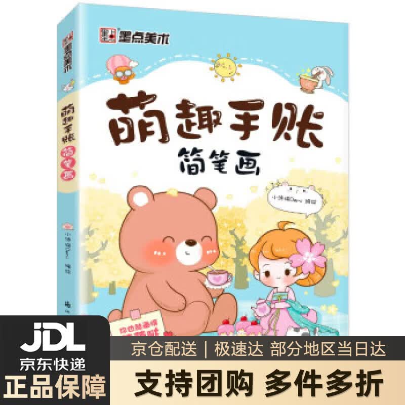 【 送货上门】墨点美术 萌趣手账简笔画 8大题材 770个素材