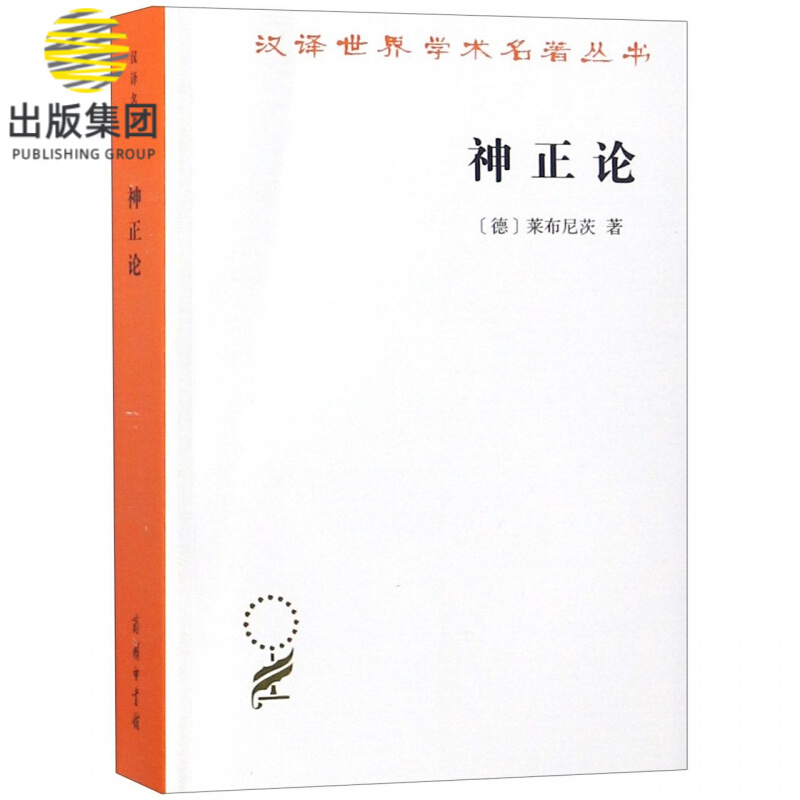 神正论/汉译世界学术名著丛书